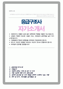 응급구조사 자소서 응급구조사 채용 자기소개서-1페이지