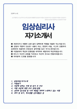 임상심리사 자소서 보건직 채용 자기소개서-1페이지