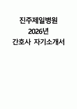 (진주제일병원 자기소개서) 2026년 진주제일병원 간호사 자소서 진주제일병원 간호사 지원동기 진주제일병원 자소서 진주제일병원 간호사 자기소개서-1페이지