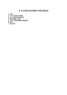 주 4.5일제 도입 배경과 사회적 필요성 [주 4일제,4.5일,단축근무,근로시간]-1페이지