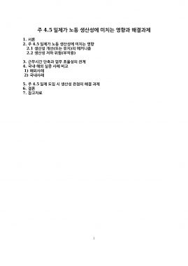 주 4.5일제가 노동 생산성에 미치는 영향과 해결과제 [주 4일제,4.5일,단축근무,근로시간,근무제,노동시장]-1페이지
