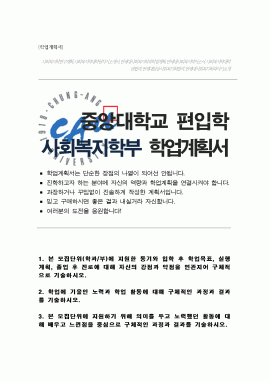 중앙대학교 사회복지학부 편입 학업계획서-1페이지