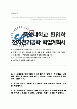중앙대학교 전자전기공학부 편입 학업계획서-1페이지