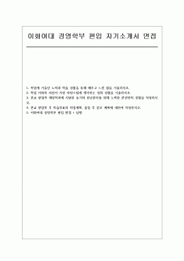이화여대 경영학부 편입 자소서 면접] 이화여대 경영학부 편입 지원자를 위한 자기소개서 면접 답변 세트 (이화여대 경영학부 편입 자소서 면접)-1페이지