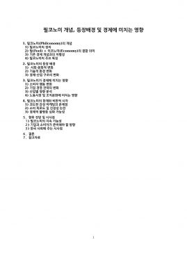 필코노미 개념, 등장배경 및 경제에 미치는 영향 [필코노미, Philconomy,경험경제,소비자주권]-1페이지