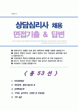 [면접족보] 상담심리사 채용 면접기출복원&답변모음 << 영역별 질문답변 총53문항 >> - 목차 참조 --1페이지