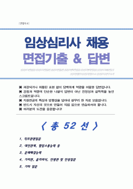 [면접족보] 임상심리사 채용 면접기출복원 &답변모음 << 영역별 질문답변 총52문항>>  목차 참조-1페이지