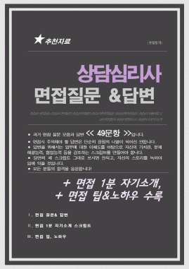 상담심리사 채용 면접질문 &답변 모음 심리상담사 면접답변 면접족보 ( + 면접자기소개1분 스크립트, + 면접 팁노하우 수록)-1페이지