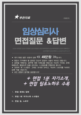 임상심리사 채용 면접질문& 답변 모음 임상심리 면접답변 면접족보 / + 면접자기소개1분 스크립트, + 면접 팁노하우 수록 포함-1페이지