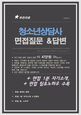 청소년상담사 채용 면접질문& 답변 모음 청소년심리상담 면접답변 면접족보 / + 면접자기소개1분 스크립트, 면접 팁노하우 수록 포함-1페이지