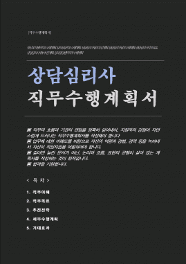 상담심리사 직무수행계획서-1페이지