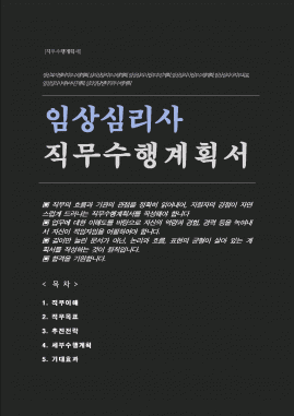 임상심리사 직무수행계획서-1페이지