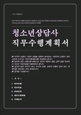 청소년상담사 직무수행계획서-1페이지