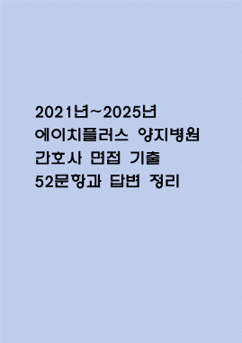 (에이치플러스 양지병원 간호사 면접기출) 2021년~2025년 에이치플러스 양지병원 간호사 면접 기출 52문항과 답변 정리-1페이지