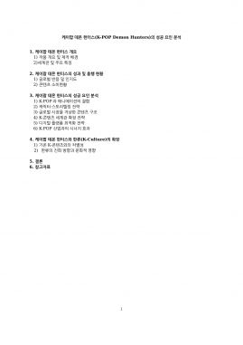 케이팝 데몬 헌터스(K-POP Demon Hunters)의 성공 요인 분석 [케이팝,한류,케이팝,K-POP,데몬헌터스,케데헌]-1페이지