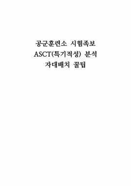 공군훈련소 시험족보(기훈단) ASCT(특기적성) 분석 자대배치 꿀팁-1페이지