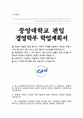 중앙대학교 경영학부 편입 경영학전공 학업계획서-1페이지