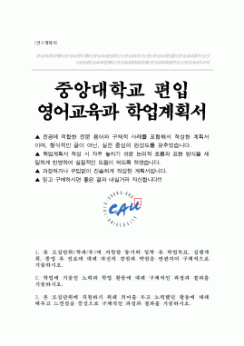중앙대학교 사범대학 영어교육과 편입 학업계획서-1페이지