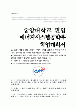 중앙대학교 에너지시스템공학부 편입 학업계획서-1페이지