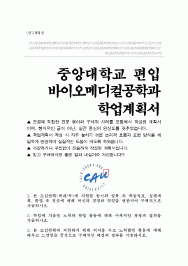 중앙대학교 융합공학부 편입 바이오메디컬공학 학업계획서-1페이지