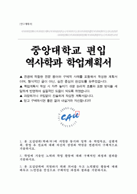 중앙대학교 인문대학 역사학과 편입 학업계획서-1페이지