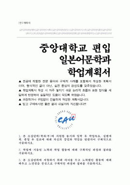 중앙대학교 인문대학 일본어문학 학업계획서-1페이지