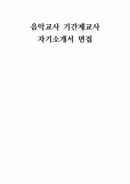 음악기간제교사 자소서 면접] 중등 음악교사(기간제) 자기소개서 및 면접자료-1페이지