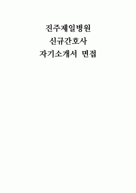 진주제일병원 자소서 면접] 진주제일병원 간호사 자기소개서 및 면접 자료-1페이지