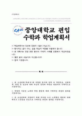 수학과 편입 학업계획서 (중앙대 편입학)-1페이지