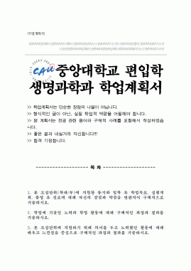 자연과학대학 생명과학과 편입 학업계획서 (중앙대 편입)-1페이지