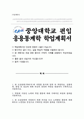 중앙대학교 경영경제대학 응용통계학과 편입 학업계획서-1페이지