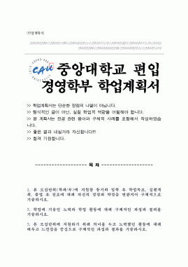 중앙대학교 경영학부 편입 학업계획서 글로벌금융전공-1페이지