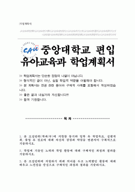 중앙대학교 사범대학 유아교육과 편입 학업계획서-1페이지