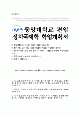 중앙대학교 정치국제학과 편입 학업계획서-1페이지