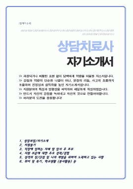 상담치료사 자소서 상담치료사 채용 자기소개서-1페이지