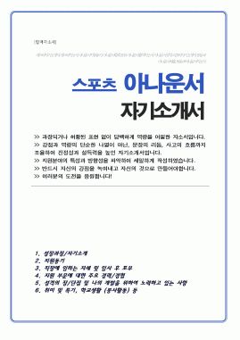 스포츠 아나운서 자소서 아나운서 채용 자기소개서-1페이지