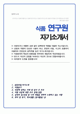 식품 연구원 자소서 연구직 채용 자기소개서-1페이지