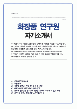 화장품 연구원 자소서 연구직 채용 자기소개서-1페이지