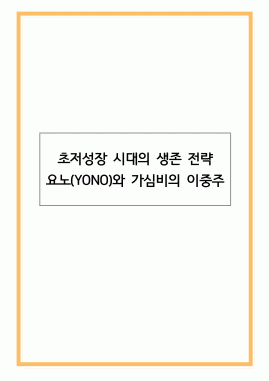 초저성장 시대의 생존 전략 요노(YONO)와 가심비의 이중주-1페이지