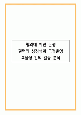 청와대 이전 논쟁 - 권력의 상징성과 국정운영 효율성 간의 갈등 분석-1페이지
