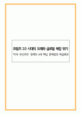 트럼프 2.0 시대의 도래와 글로벌 복합 위기 ‘미국 우선주의’ 정책의 6대 핵심 문제점과 파급효과-1페이지