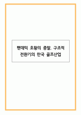 팬데믹 호황의 종말, 구조적 전환기의 한국 골프산업-1페이지
