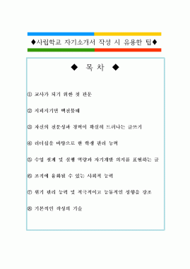 [2026년]사립학교 면접관이 공개하는 사립학교 자기소개서 작성 노하우 맟 자소서 통과비법, 실전예문 대공개-1페이지