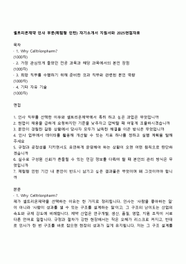 셀트리온제약 인사 부문(체험형 인턴) 자기소개서 지원서와 2025면접자료-1페이지