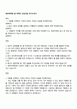 에코마케팅 앱 마케터 신입사원 자기소개서-1페이지