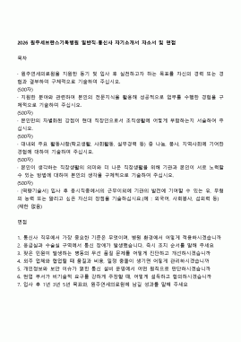 2026 원주세브란스기독병원 일반직-통신사 자기소개서 자소서 및 면접-1페이지