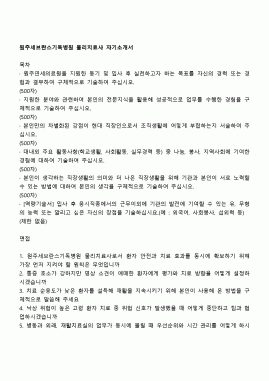 원주세브란스기독병원 물리치료사 자기소개서-1페이지