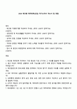 2026 테크윙 재무회계(신입) 자기소개서 자소서 및 면접-1페이지