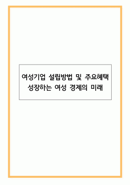 여성기업 설립방법 및 주요혜택 - 성장하는 여성 경제의 미래-1페이지