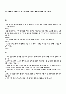 한국능률협회 교육전문가 정규직 전환형 인턴십 챌린지 자기소개서 지원서-1페이지